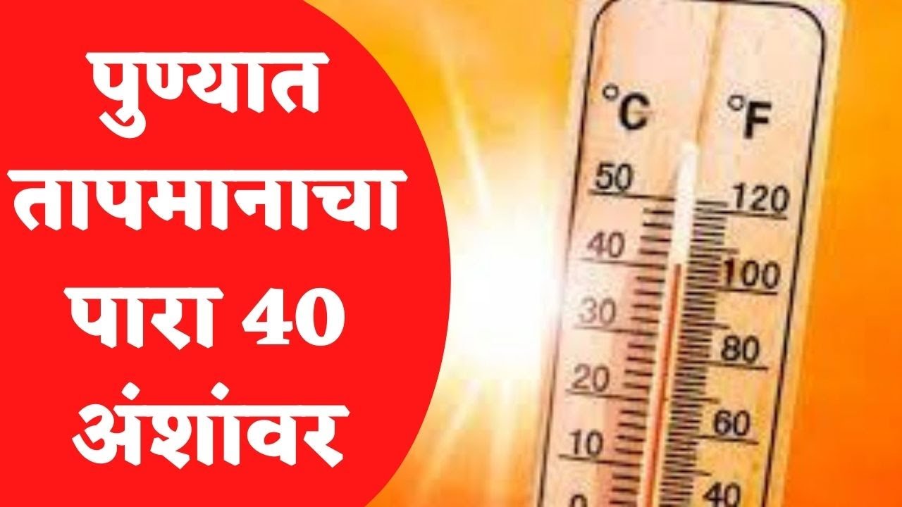 पुण्यात तापमानाचा पारा 40 अंशांवर | Pune Heat Wave - YouTube