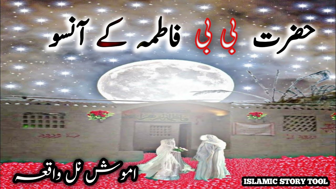 Hazrat Bibi Fatima Ke Ansu | Hazrat Bibi Fatima Ka Wagia | Emosnal ...