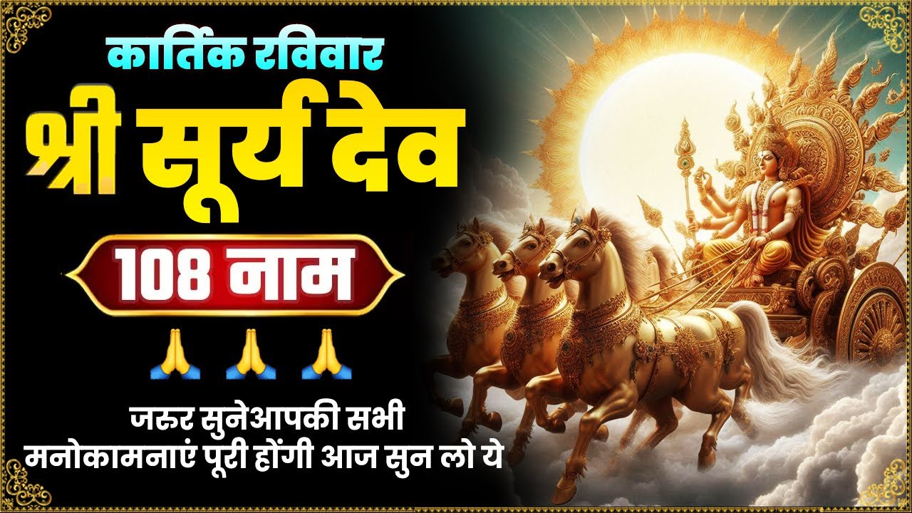 सूर्य देव के 108 नाम | Surya Ashtottara Shatanamavali | 108 Names of ...