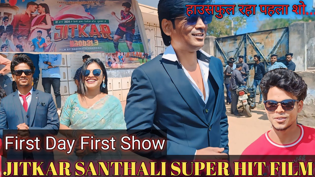 JITKAR SANTALI SUPER HIT FILM 2024||पहला दिन पहला शो||JITKAR FILM FIRST ...