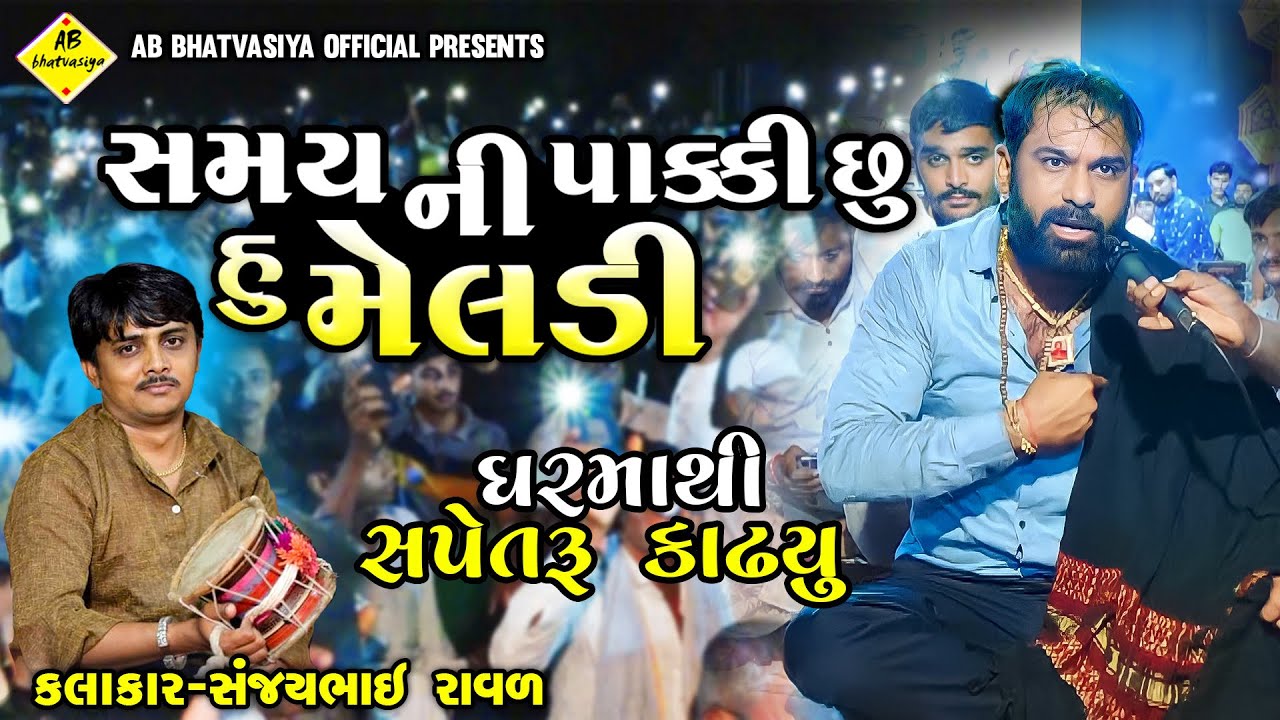 Dada Bapu Pachchham | Sanjay bhai Raval | દીકરી ના ઘર માંથી સપેતરુ ...
