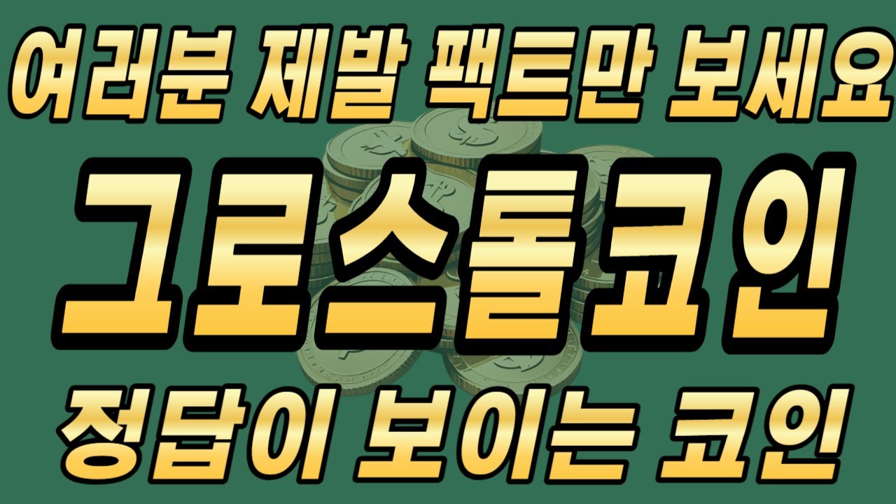 그로스톨코인 코인🥇 무조건 승리한다🥇 그로스톨코인코인그로스톨코인코인전망그로스톨코인코인분석 Youtube