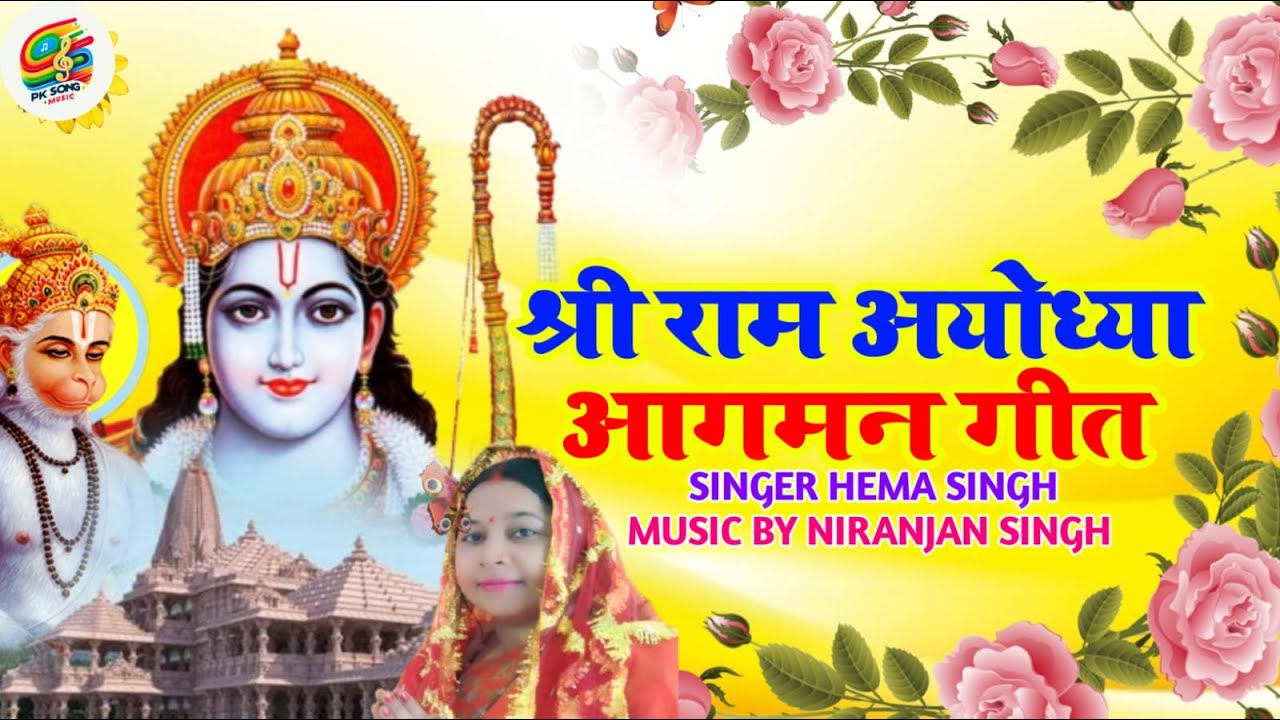 #hemasinghsong | Shri Ram Aagman Ayodhya Aaye | श्री राम आगमन अयोध्या ...