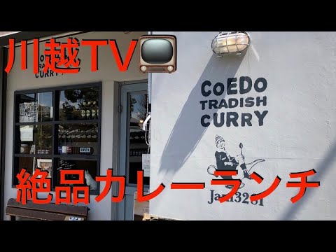 【川越TV公式】小江戸川越を感じるモダンなカレー専門店「COEDO TRADISH CURRY」 - YouTube