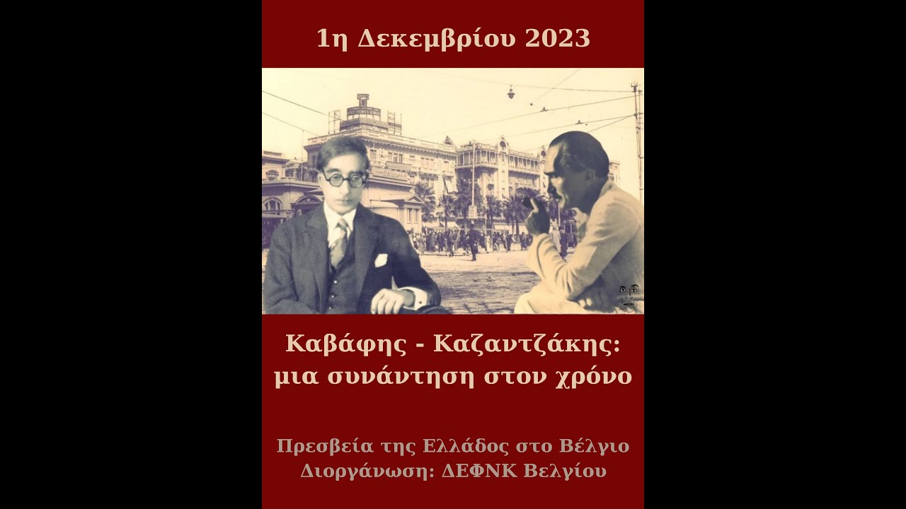 Καβάφης - Καζαντζάκης: Μια συνάντηση στον χρόνο - YouTube