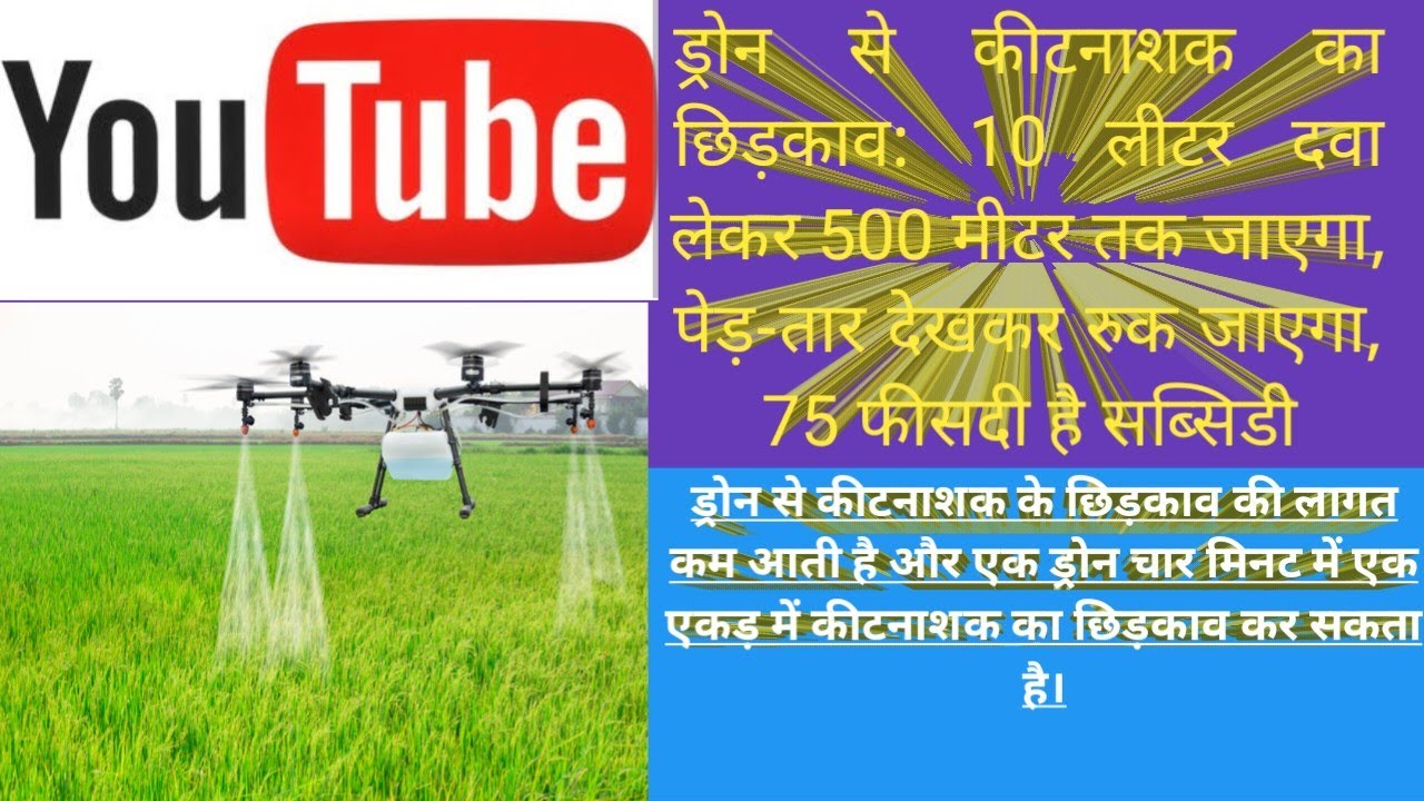 ड्रोन से कीटनाशक का छिड़काव | 🪲Drone se kitnashak ka chhidkaav🪲 insect drone insecticides - YouTube