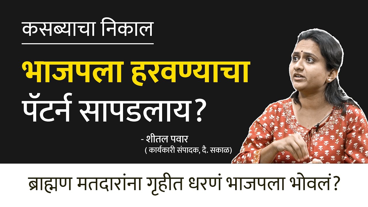 ब्राह्मण मतदारांना गृहीत धरणं भाजपला भोवलं? | Shital Pawar | Behind The ...