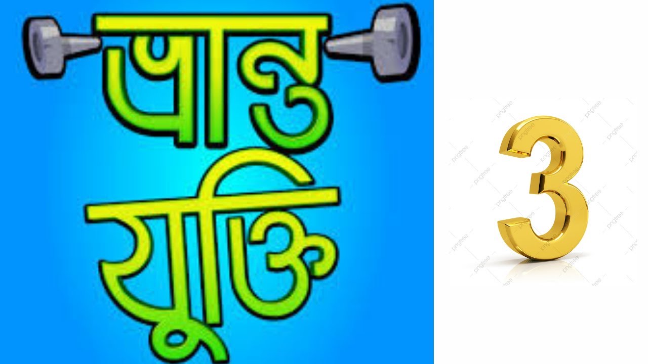 বহুল প্রচলিত কুযুক্তি বা Logical Fallacy - 3 । Logical Person - YouTube