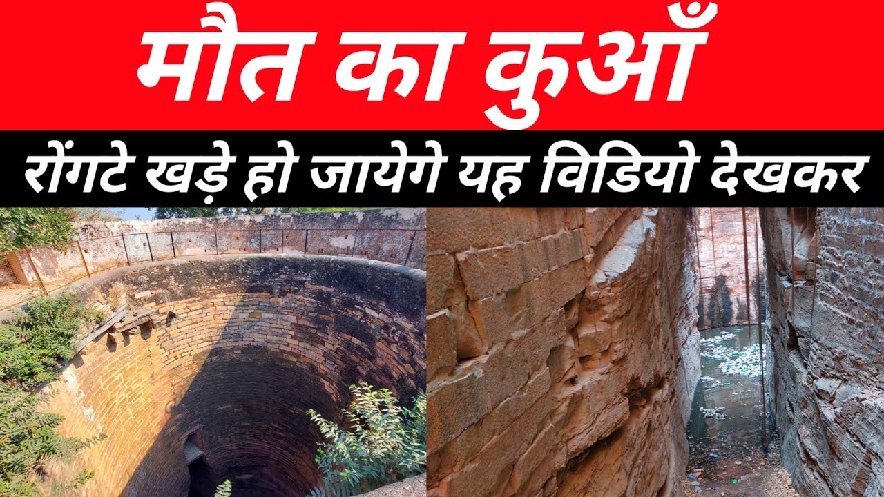 चुनार का रहस्यमयी कुआँ ! Chunar Fort Mirzapur ! मौत का कुआँ ! Chunar ...