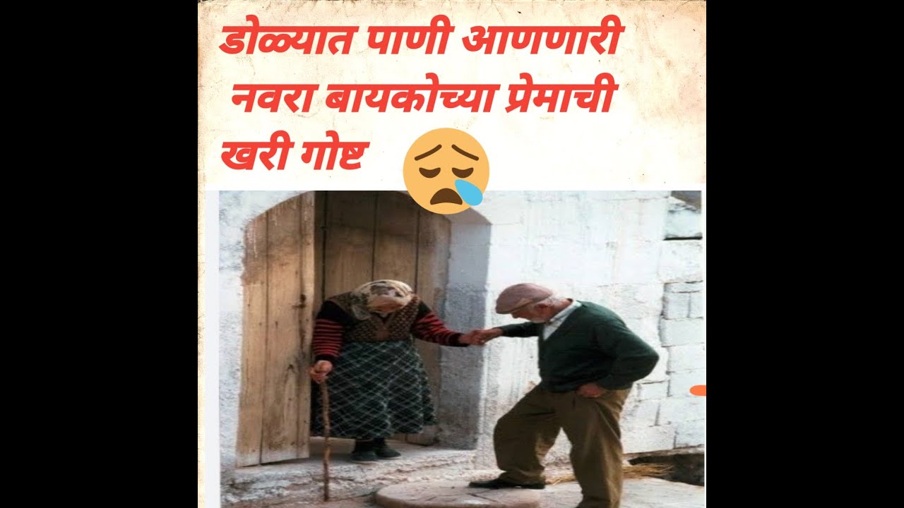 ️नवरा बायकोचं खरं प्रेम ️ || Marathi Love Stories || Navara Bayako Prem ...