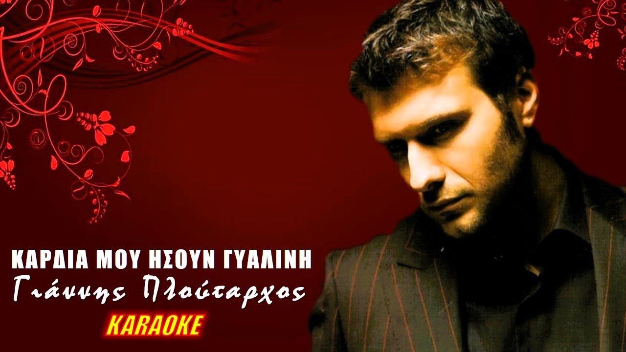 Καρδιά μου ήσουν γυάλινη [Kardia mou isoun gialini] - Πλούταρχος ...
