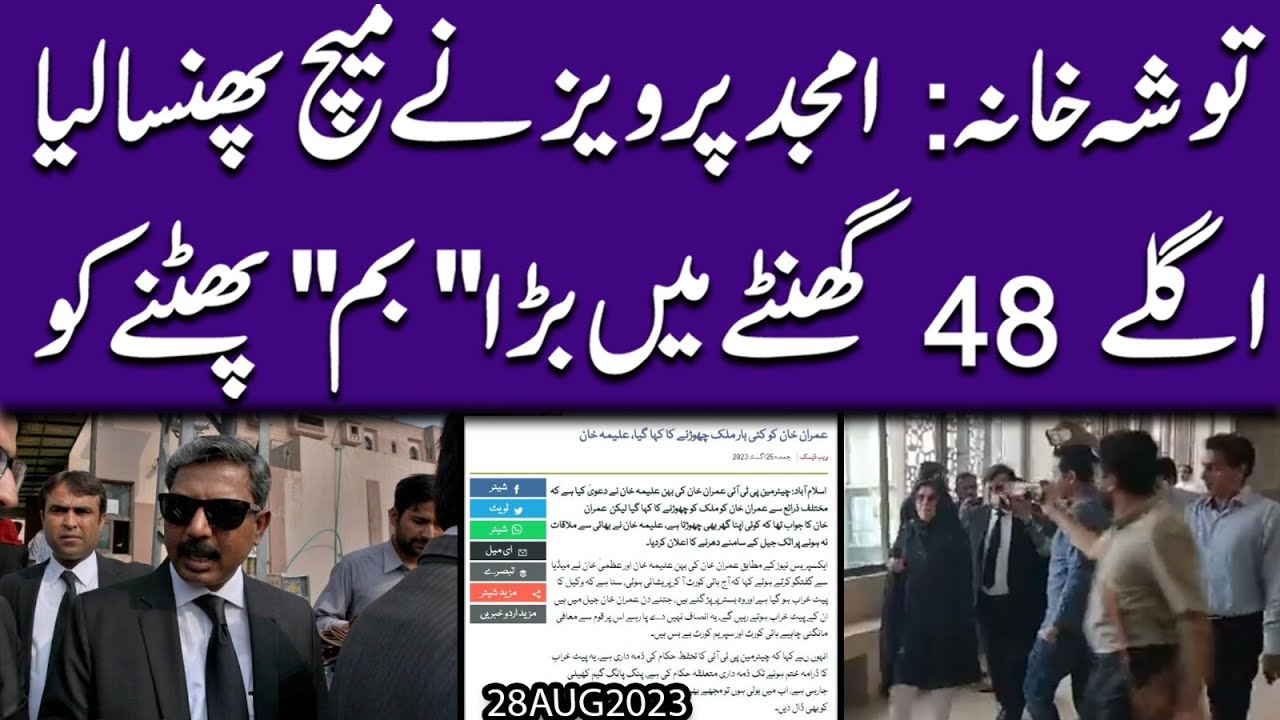 ToshaKhana Case: Amjad Pervaiz nay match phasa deya, aglay 48 ghantay ...