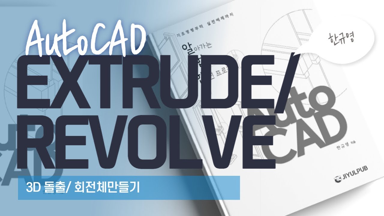 EXTRUDE/ REVOLVE_#54_알법한AutoCAD - YouTube