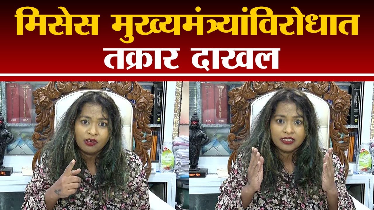Rashmi Thackeray यांनी आचारसंहितेचा भंग केला | Adv. Jayshree Patil ...