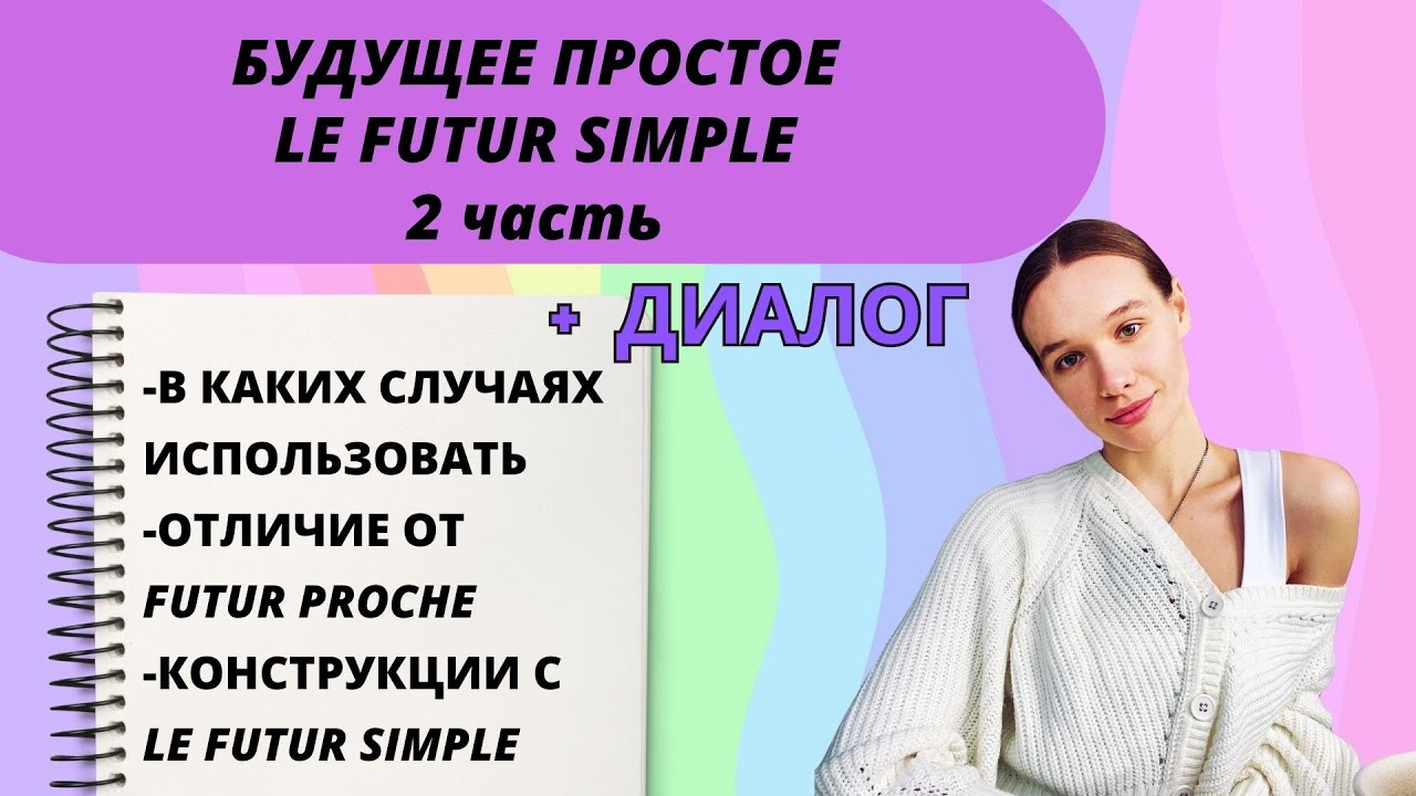 LE FUTURE SIMPLE 2 ЧАСТЬ: когда использовать, конструкции с FUTUR SIMPLE, отличие от Futur ...