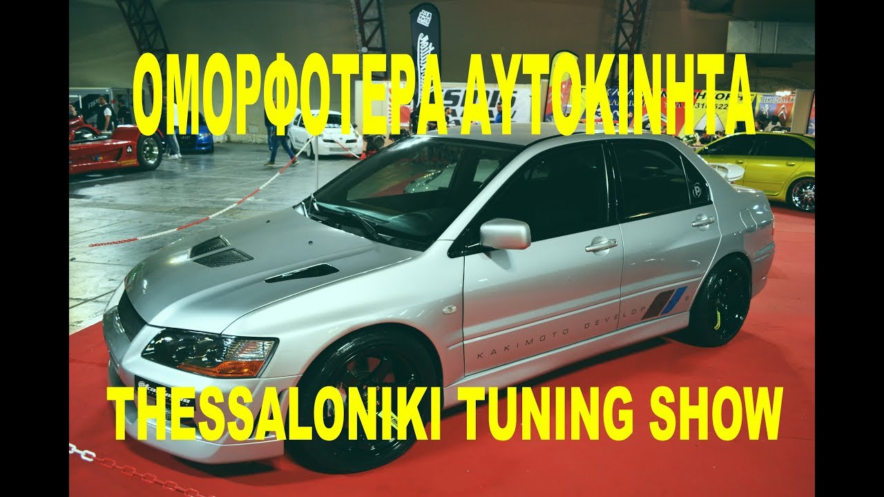 ΤΑ ΟΜΟΡΦΟΤΕΡΑ ΑΥΤΟΚΙΝΗΤΑ ΤΟΥ TUNING SHOW - YouTube