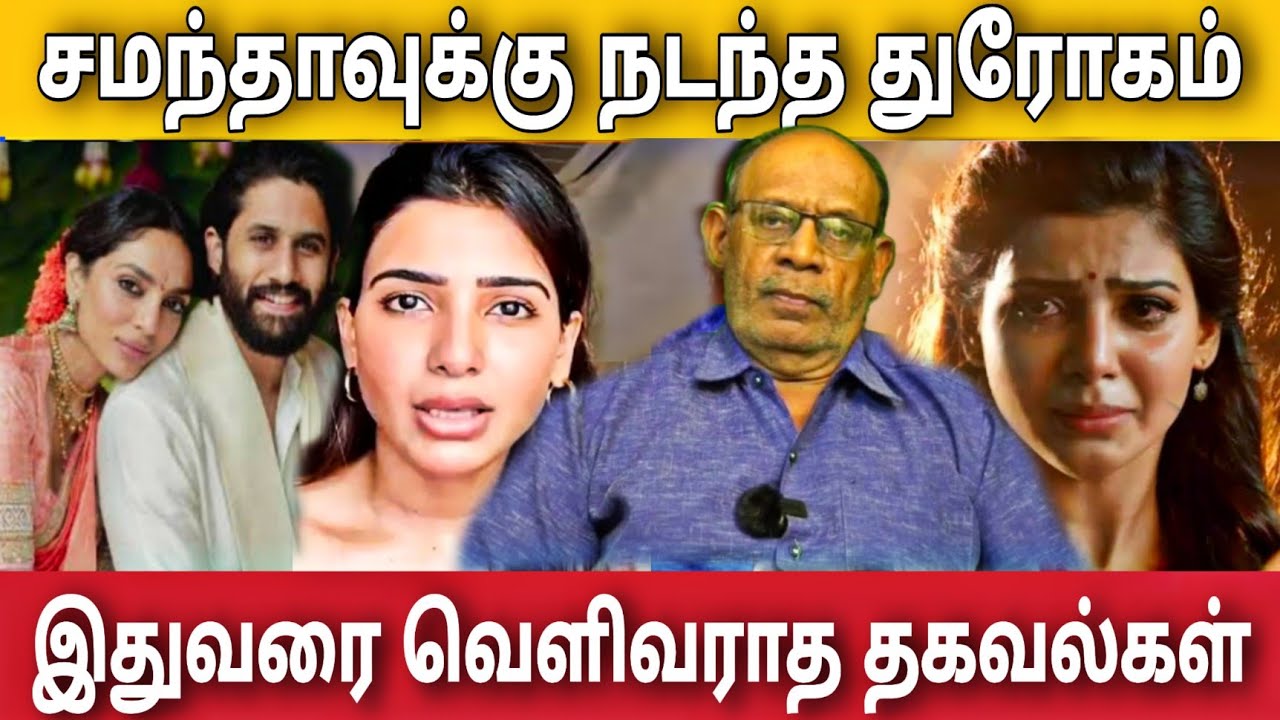 சமந்தாவுக்கும் சொபிதாவுக்கும் ஒரே தேதியில் நாகசைதன்யா பழி | Sabitha ...