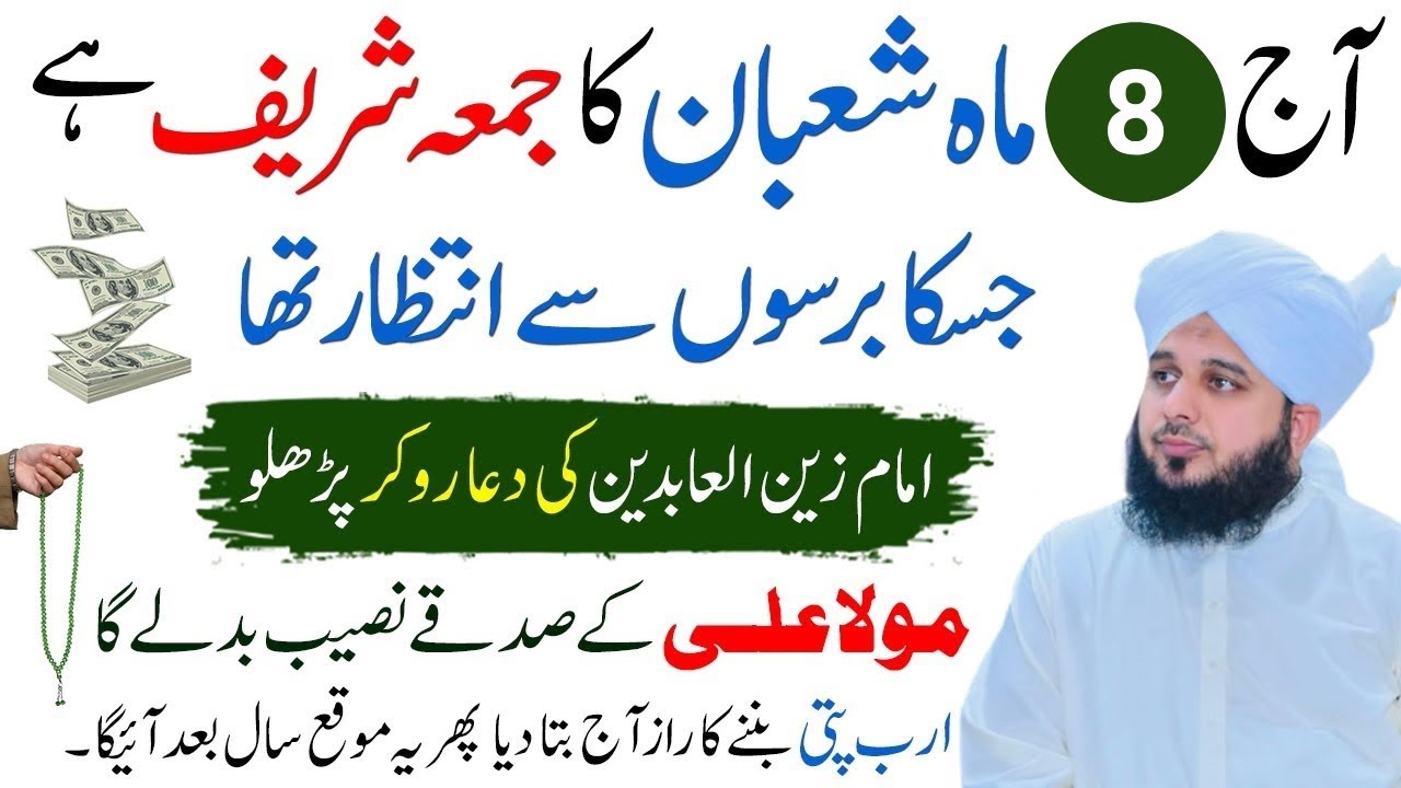 Aj 8 Shaban 2025 Juma Kay Din Ahal e Bait Ka Khas Wazifa | 8 Shaban ...