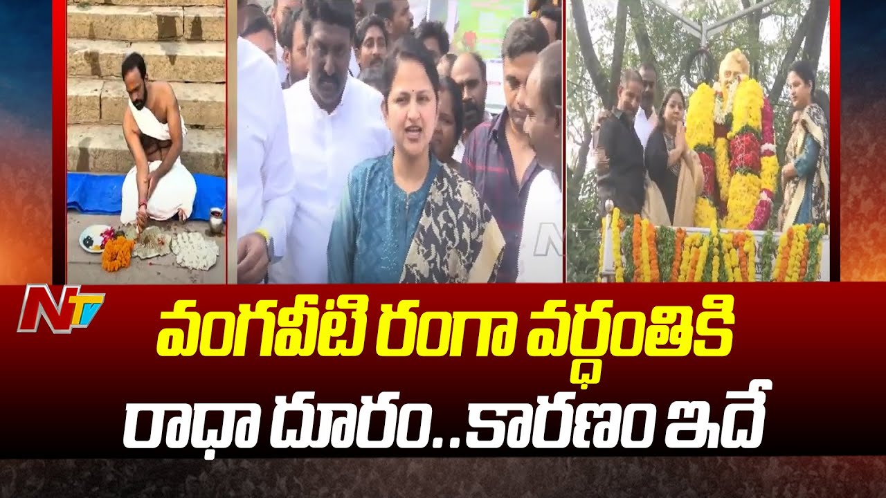 Vangaveeti Ranga Vardhanthi At Vijayawada, Bandar Road | Ntv - YouTube