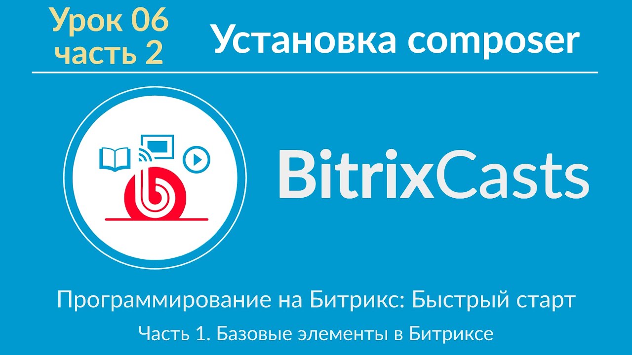 Урок 06 ч.2. Установка composer в Bitrix - YouTube