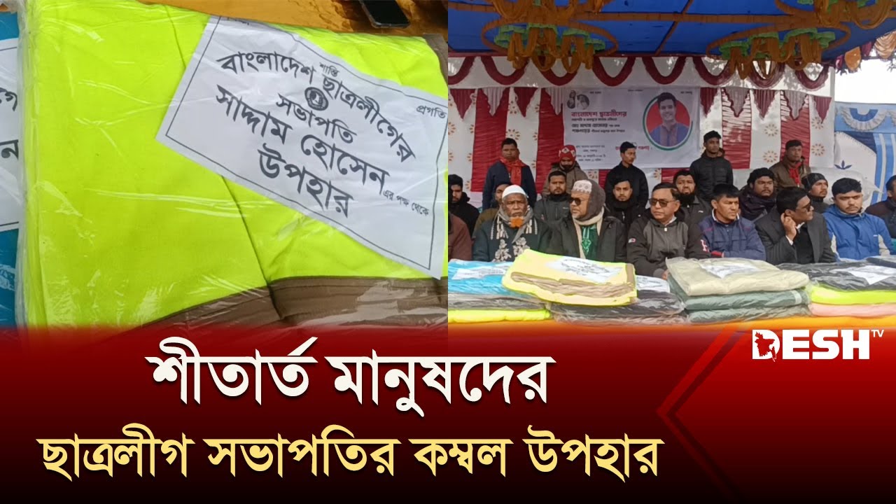 পঞ্চগড়ে শীতার্ত মানুষদের ছাত্রলীগ সভাপতির কম্বল উপহার | Saddam Hossain ...