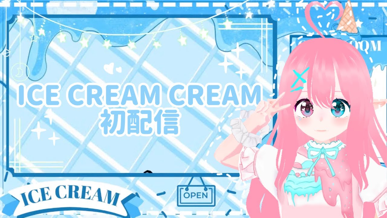 ICE CREAM CREAM🍦香港VTUBER出道初配信٩(˃̶͈̀௰˂̶͈́)و來至雪糕星球的你🍨 - YouTube