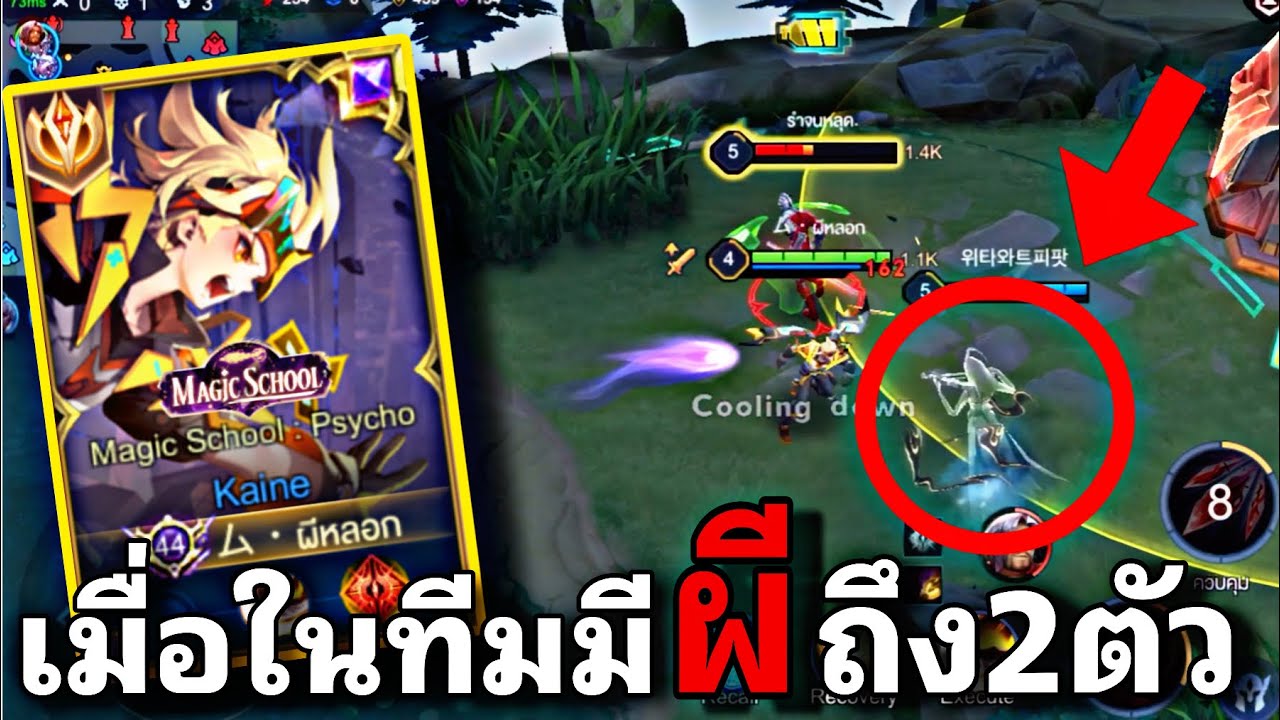 Rov : Kaine & Pain เมื่อในทีมมีผีหลอกถึง2ตัว ฝั่งตรงข้าวจะไหวมั้ย ...