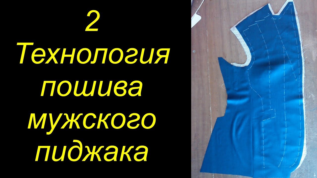 2 Укороченная бортовка мужского клеевого пиджака Часть 1 ая - YouTube