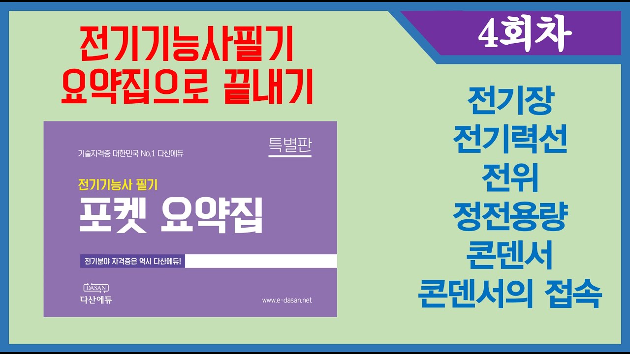 전기기능사 요약집으로 끝내기 4회차 전기장 전기력선 전위 정전용량 콘덴서 콘덴서의 직병렬접속 Youtube