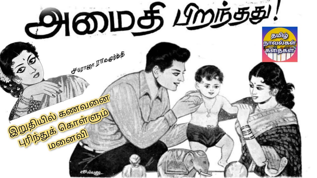 Amaithi Pirandhathu | Tamil novelgal kathaigal | Tamil audio book ...
