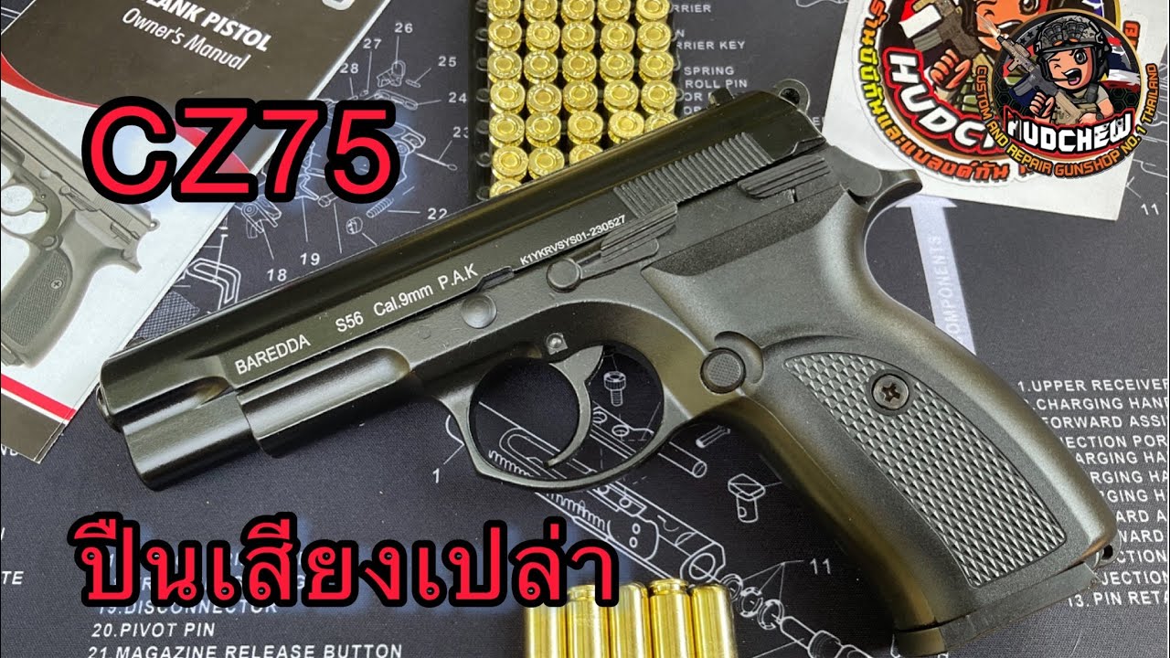 แบลงค์กัน Baredda S56 CZ75 สีดำ - YouTube