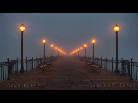 Наше время | Надир абу халид