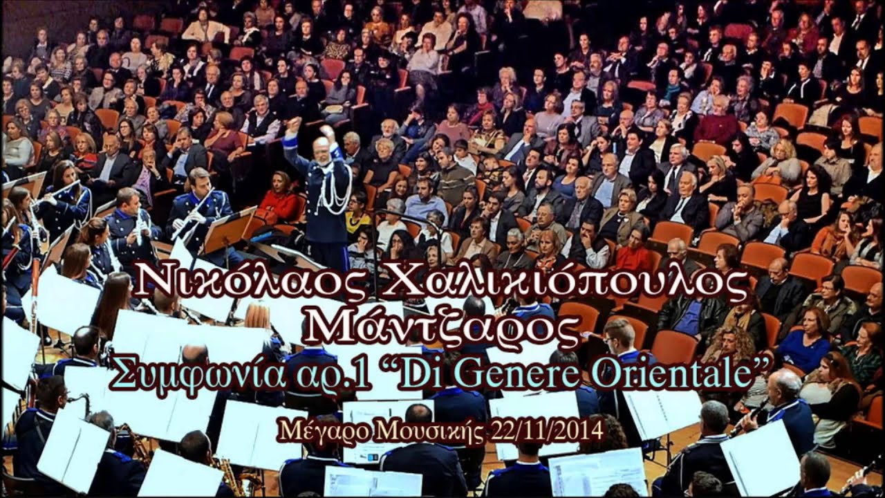 ΜΕΓΑΡΟ ΜΟΥΣΙΚΗΣ ΑΘΗΝΩΝ_ΝΙΚΟΛΑΟΣ ΧΑΛΙΚΙΟΠΟΥΛΟΣ-ΜΑΝΤΖΑΡΟΣ - YouTube