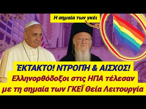 🎀ΑΜΕΡΙΚΉ, ΝΤΡΟΠΉ! Ελληνες έκαναν Λειτουργία με σημαία των ΓΚΕΪ για τη ...