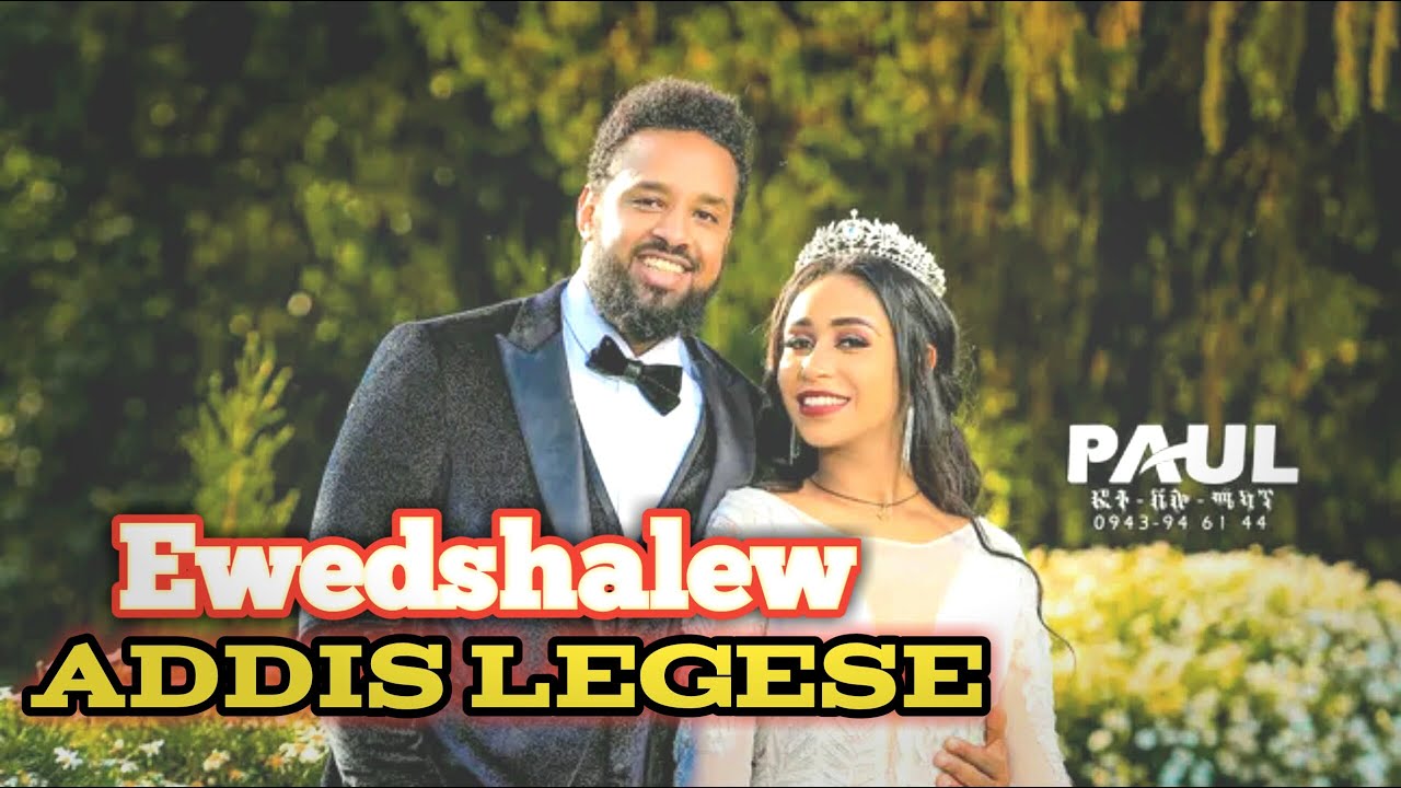 አዲስ ለገሰ - ወድሻለው | Wedshalew | Addis Legese - New Ethiopian Music 2023 ...