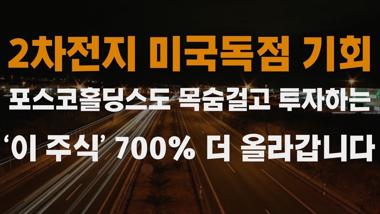 주식 2차전지 미국독점 기회 포스코홀딩스도 목숨걸고 투자하는 이 주식 700 더 올라갑니다 2차전지관련주2차전지전망엘앤에프에코프로비엠 삼성sdi 포스코