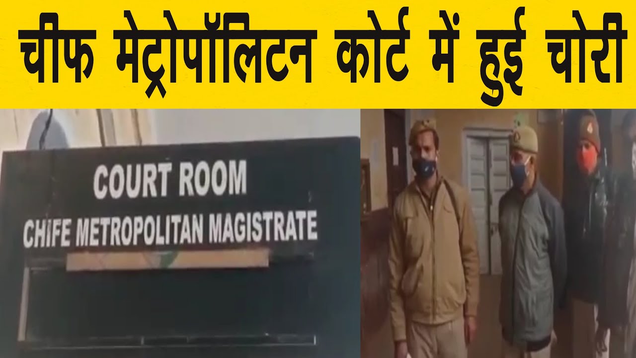 kanpur: चीफ मेट्रोपॉलिटन कोर्ट में हुई चोरी,परिसर में फैली सनसनी ...