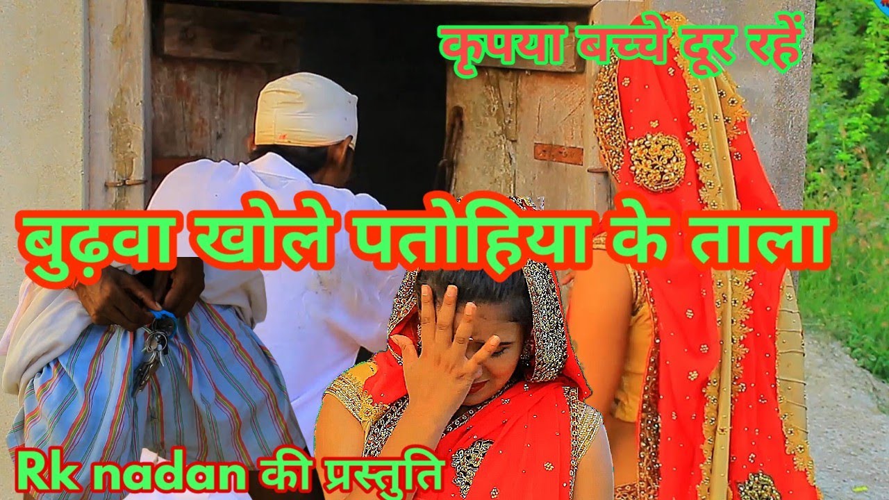 बुढ़वा खोले पतोहिया के ताला,, कैसे? जरूर देखें Rk nadan की प्रस्तुति ...