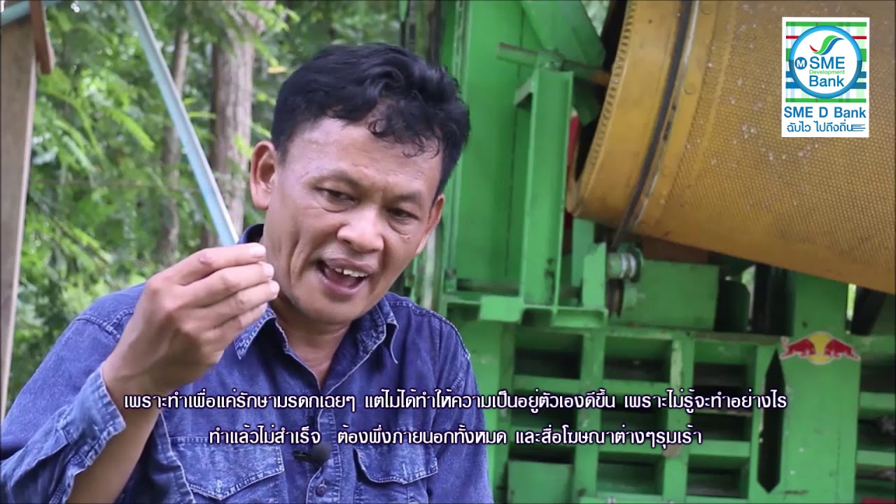 เปิดใจปราชญ์ชาวบ้าน เมืองชาละวัน จับมือ SME Development Bank ส่งเสริม ...