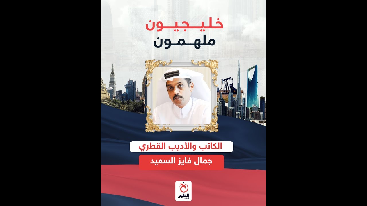 خليجيون ملهمون.. الكاتب والأديب القطري جمال فايز السعيد - YouTube