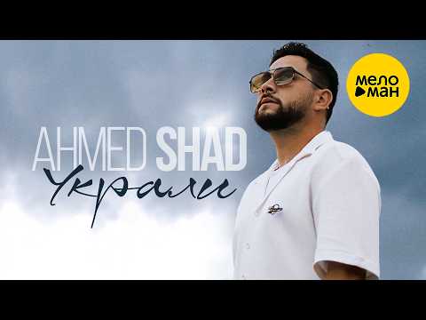 Ahmed Shad - Украли (Official Video, 2026)