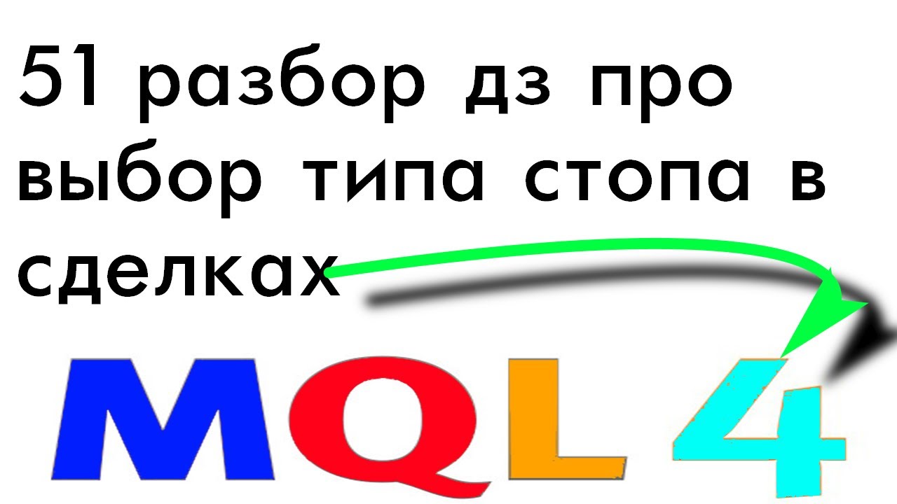 ПРОГРАММИРОВАНИЕ MQL4 ТОРГОВЫЕ РОБОТЫ, С НУЛЯ УРОК 51 РАЗБОР ДЗ ПО ...