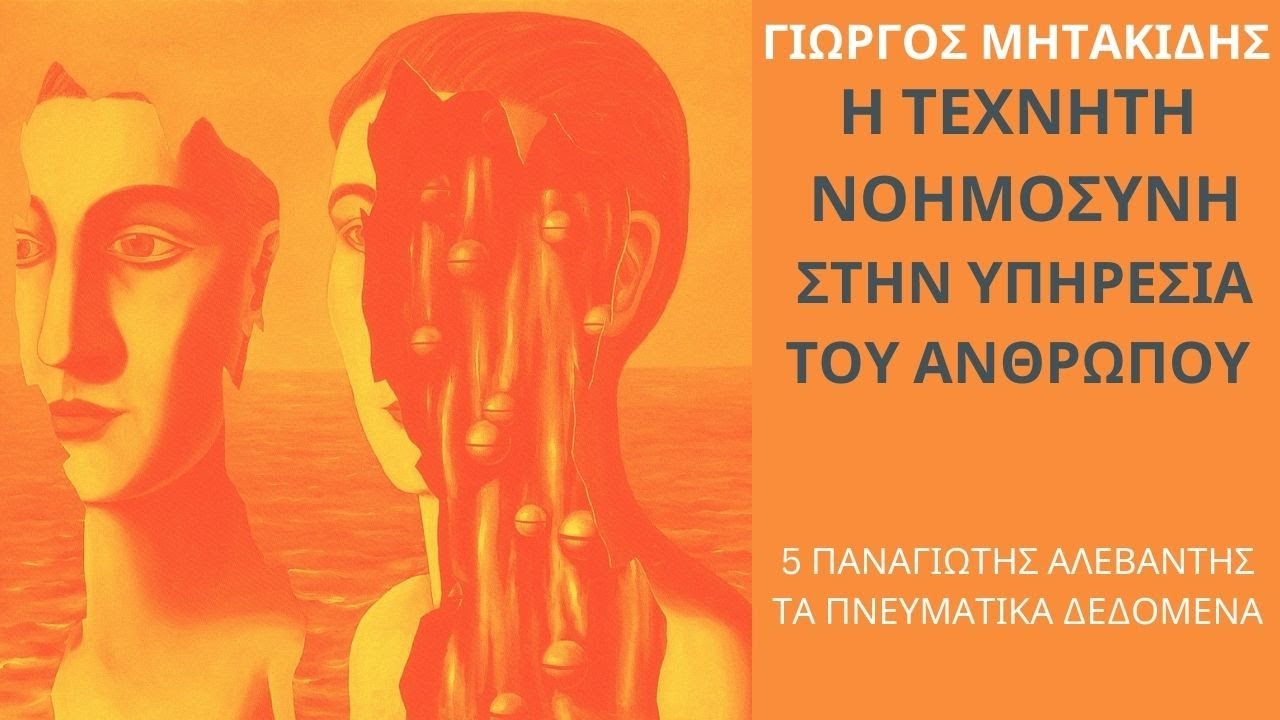 5 Η ΤΕΧΝΗΤΗ ΝΟΗΜΟΣΥΝΗ ΣΤΗΝ ΥΠΗΡΕΣΙΑ ΤΟΥ ΑΝΘΡΩΠΟΥ. ΠΝΕΥΜΑΤΙΚΑ ΔΙΚΑΙΩΜΑΤΑ ...