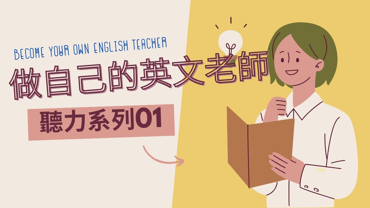 英文聽力練習01 Why you should define your fears instead of your goals| TED ...