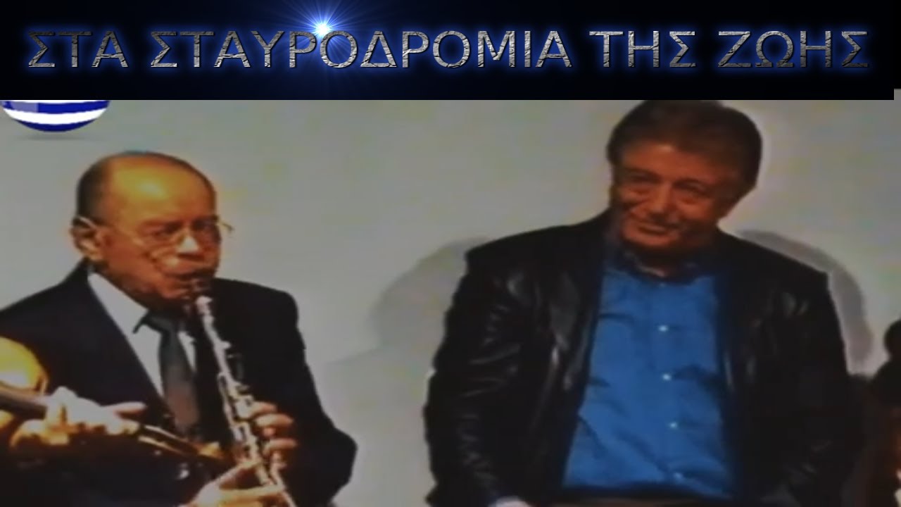 ΣΤΑΘΗΣ ΚΑΒΟΥΡΑΣ-ΒΑΓΓΕΛΗΣ ΣΟΥΚΑΣ ΚΛΑΡΙΝΟ ΣΤΑ ΣΤΑΥΡΟΔΡΟΜΙΑ ΤΗΣ ΖΩΗΣ ...