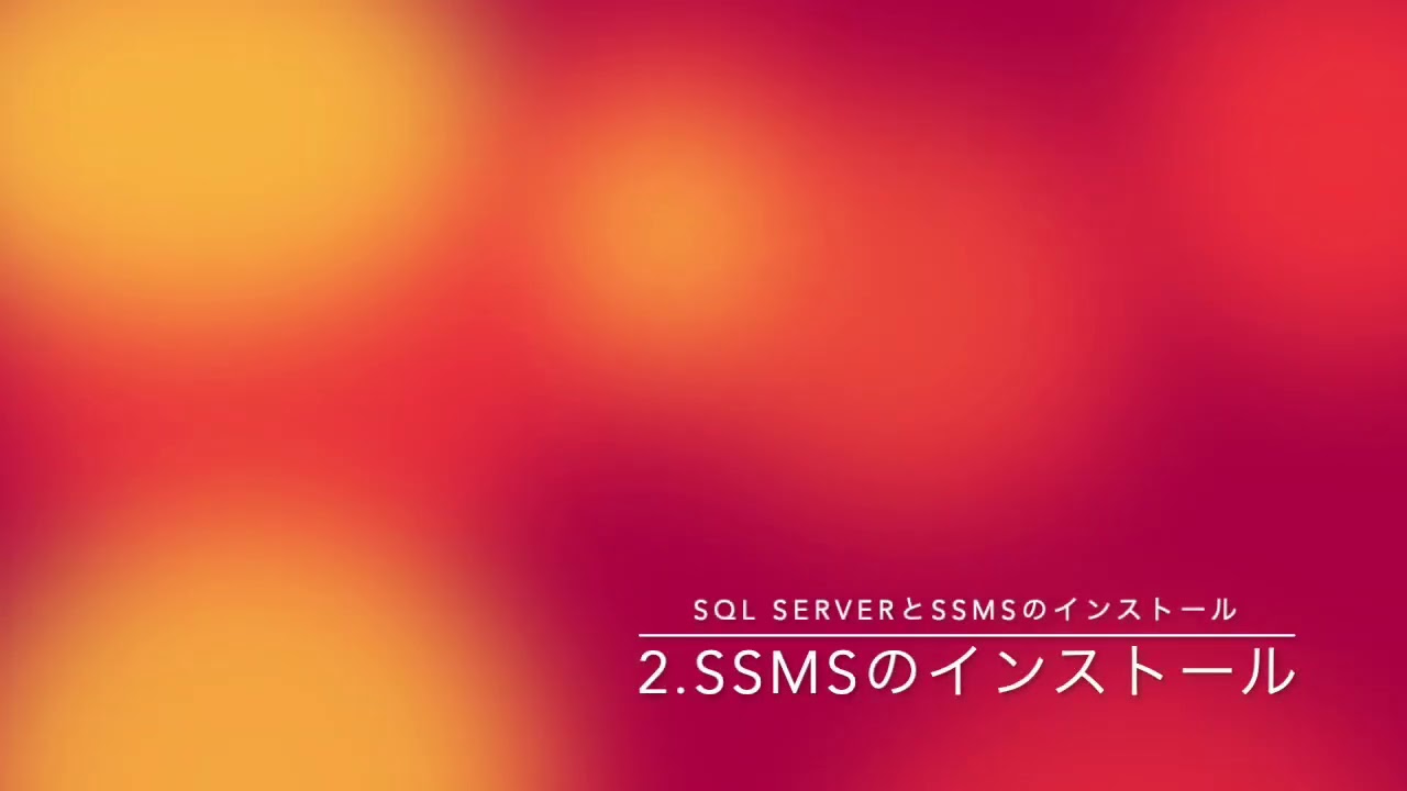 Microsoft SQL Server ExpressとSQL Server Management Studio(SSMS)のインストール ...