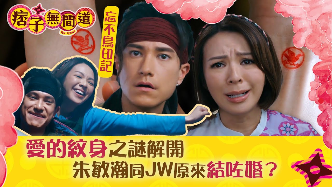 痞子無間道｜愛的紋身之謎解開 朱敏瀚同JW原來結咗婚？｜第五集劇情｜TVB港劇精華 #TVB #周嘉洛 #陳瀅 #朱敏瀚 #JW王灝兒 ...