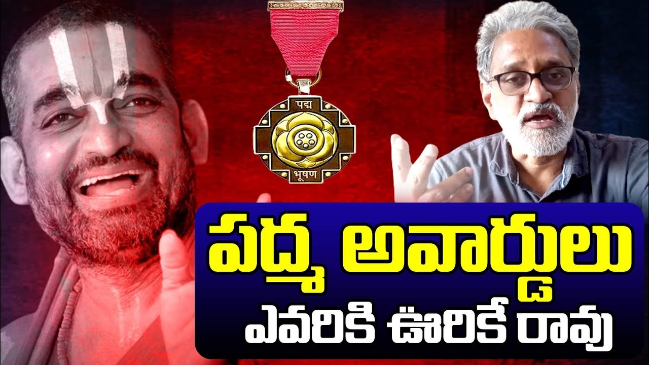 పద్మ అవార్డులు ఎవరికీ ఊరికే రావు | Chinajiyar | Bandaru Ravi | Padma Awards | T10 - YouTube