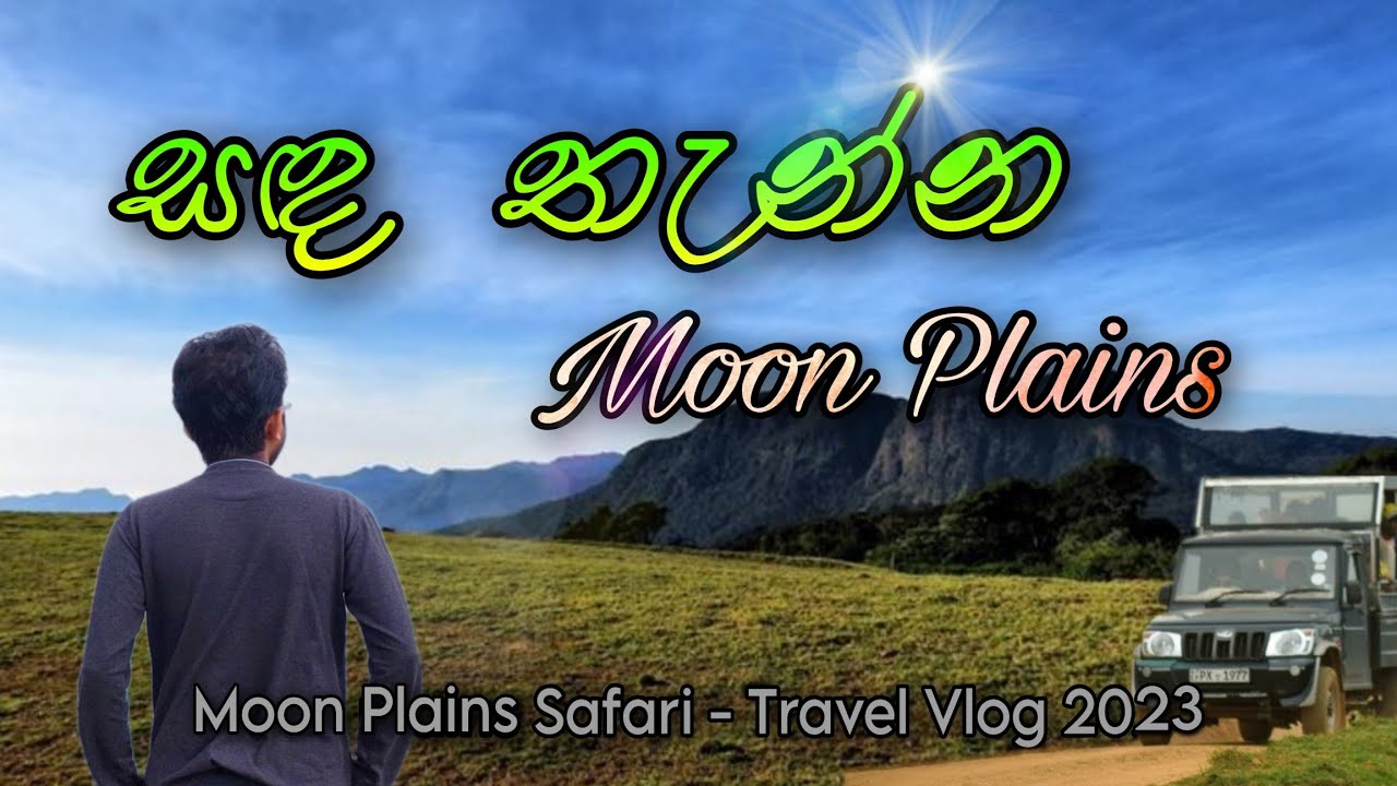 Moon Plains - Nuwara Eliya | සඳ තැන්න පුංචි ලෝකාන්තය | Sanda Thanna ...