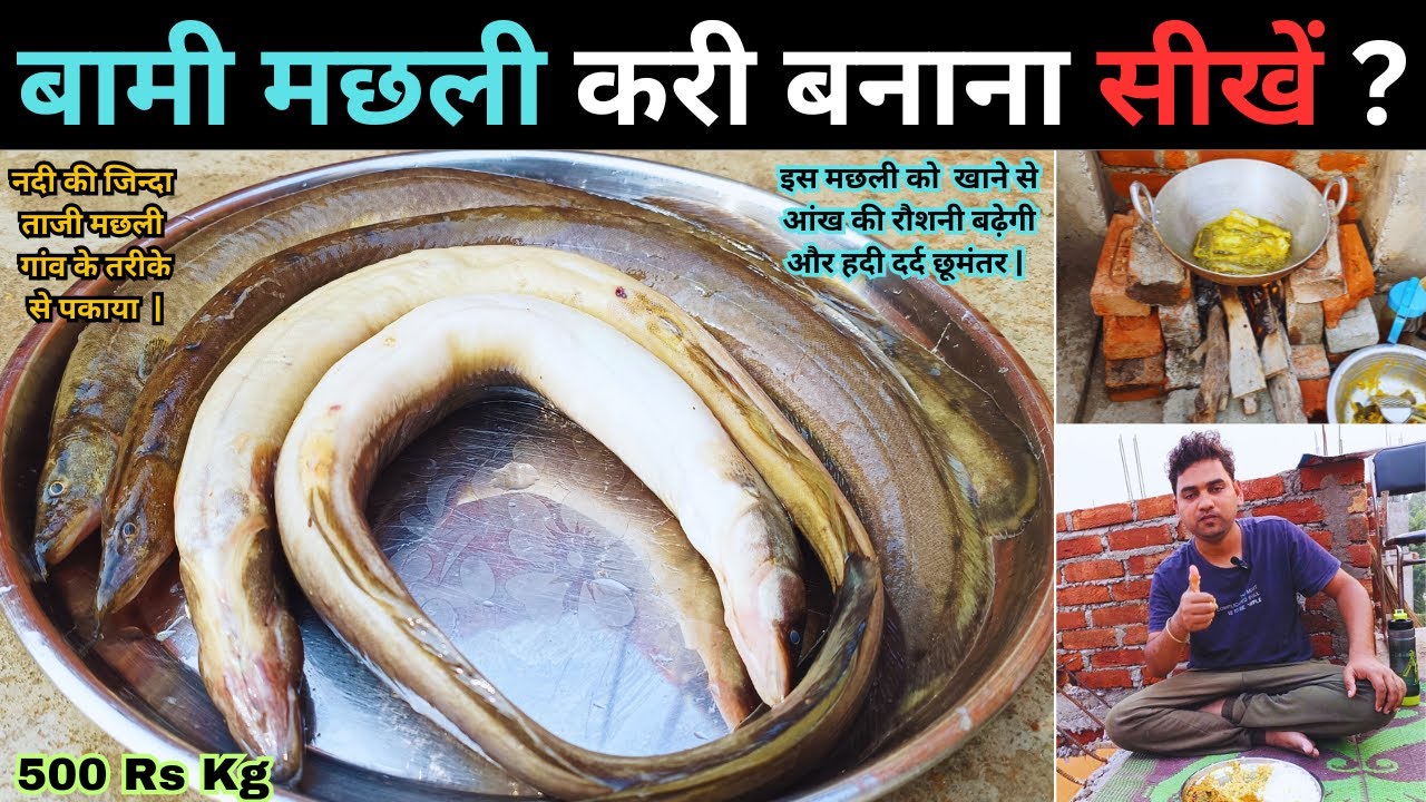 Bami Fish Curry Village Cooking | बामी मछली मेरे देसी तरीके से सरसो में ...